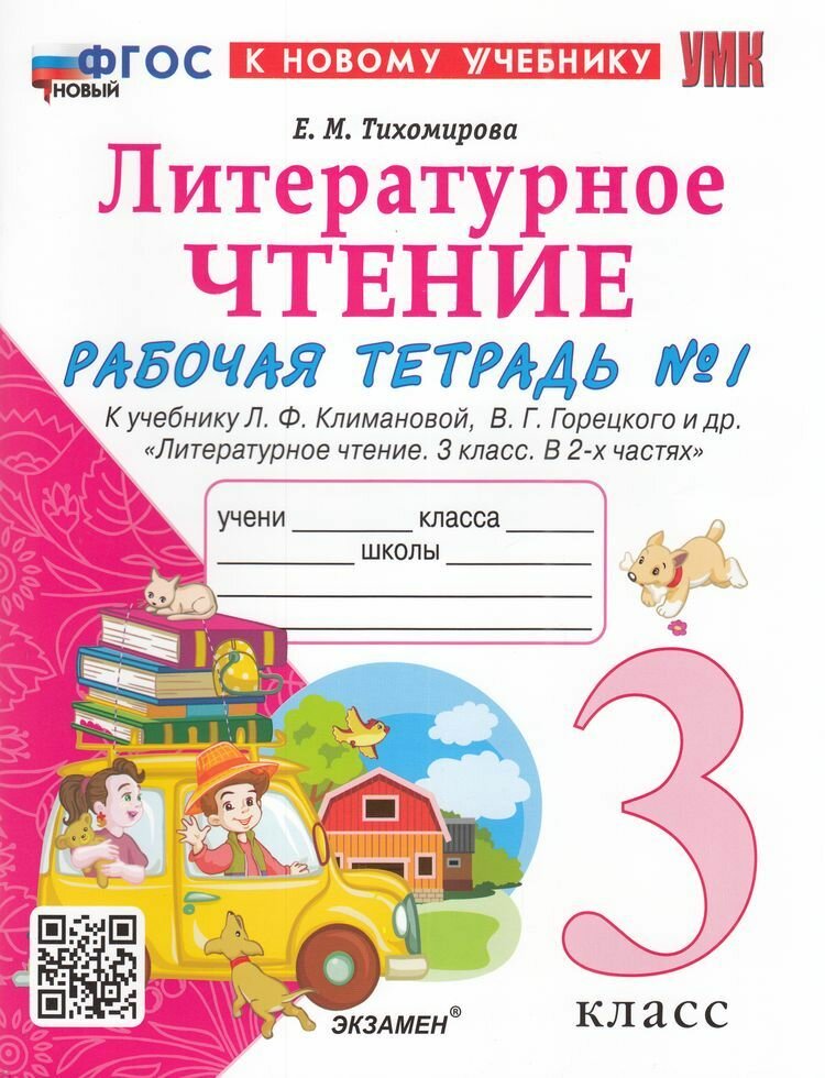 Тихомирова: Литературное чтение. Рабочая тетрадь 3 класс Часть 1