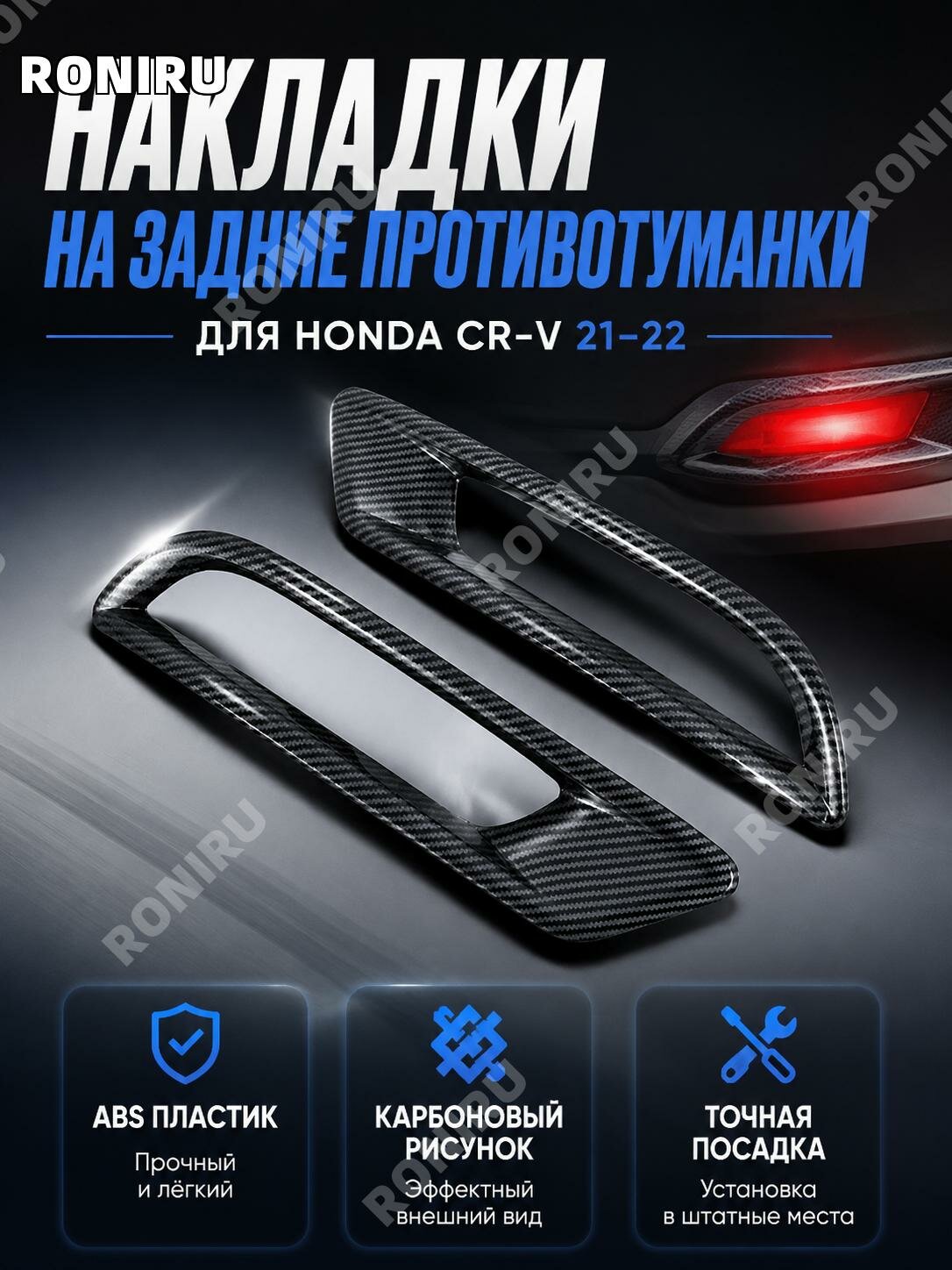 Накладка задней ПТФ Honda CR-V2021-2022, ABS пластик, карбоновый рисунок
