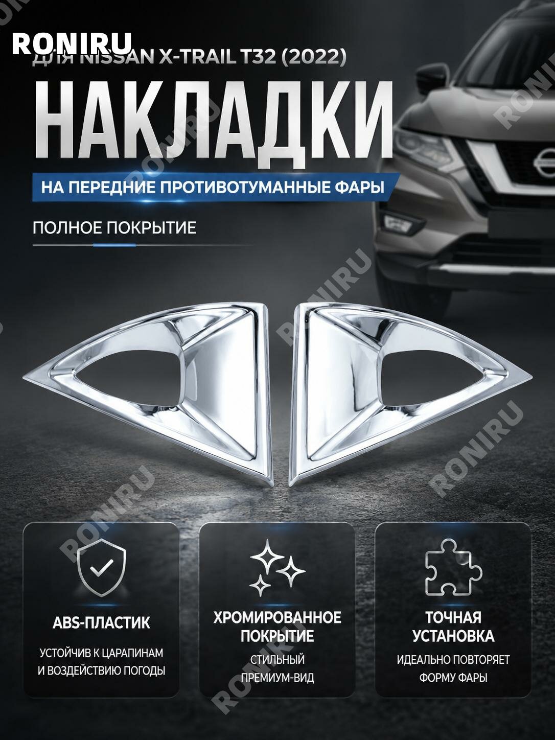 Накладки на передние ПТФ Nissan X-Trail 2022, ABS-пластик, хром