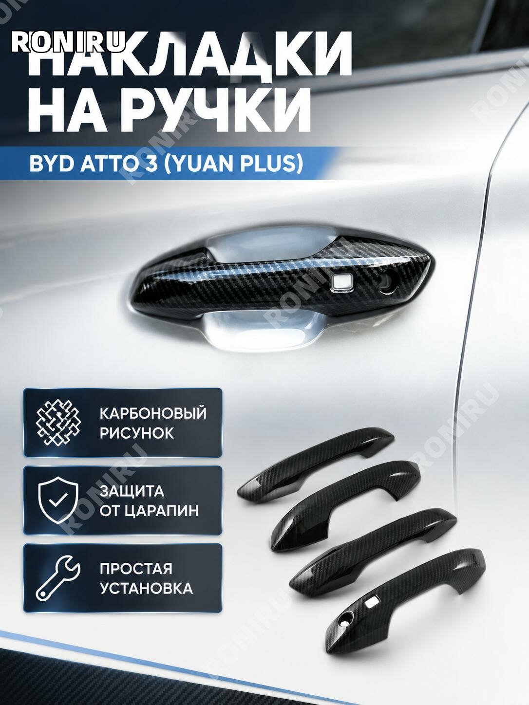 Накладка на ручку двери BYD Atto3 / Yuan Plus, ABS, карбон