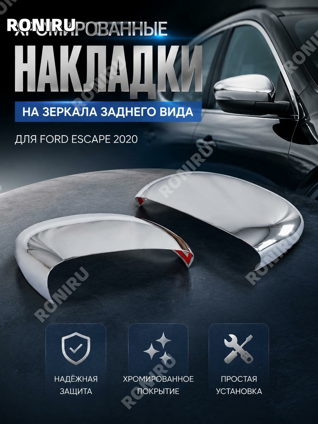 Накладки на зеркала Ford Escape2020, хромированные, ABS-пластик