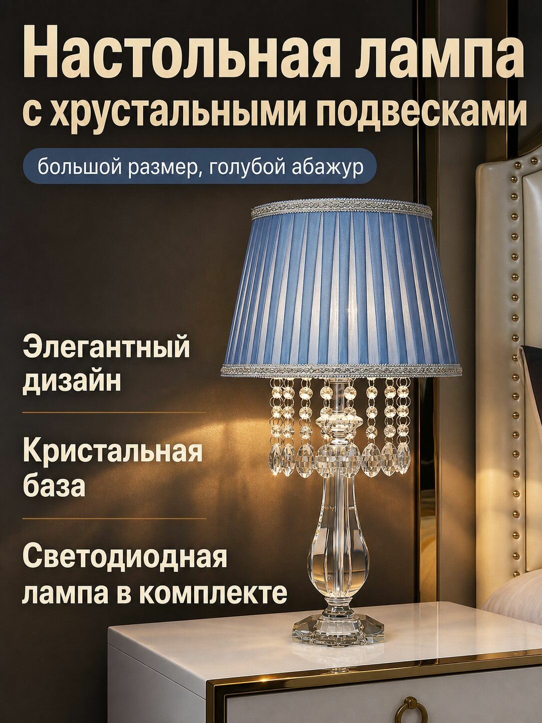 Настольная лампа с тканевым абажуром и хрустальным основанием, синяя полосатая, с подвесками и LED-лампой