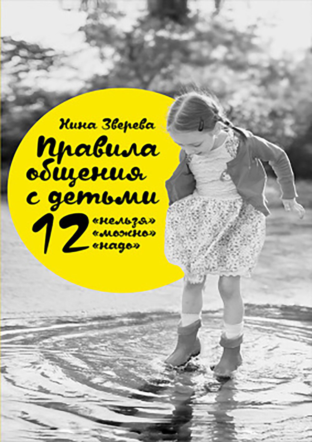 Правила общения с детьми: 12 нельзя, 12 можно, 12 надо，Переиздание книг