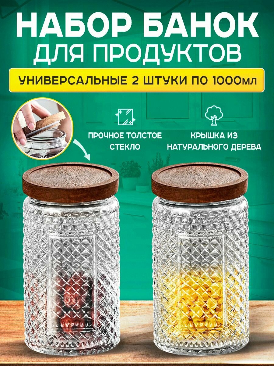 Набор стеклянных банок из толстого стекла 2шт, круглые Кубы, контейнеры для хранения сыпучих продуктов с деревянной крышкой, по 1000 мл
