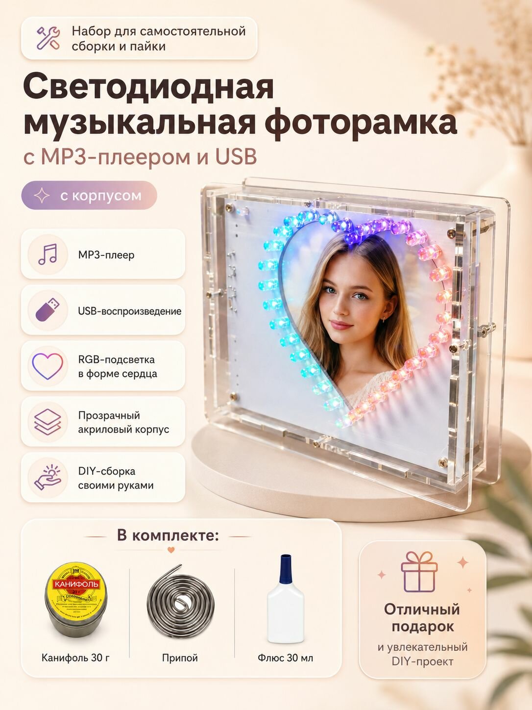 Набор для самостоятельной сборки и пайки "Светодиодная музыкальная фоторамка с MP3-плеером и USB" с корпусом (. Ф)