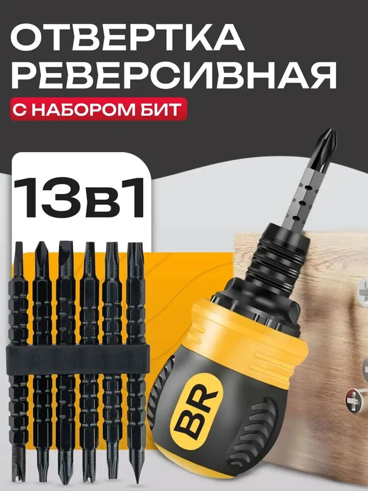 Отвертка многофункциональная реверсивная с регулировкой длины биты , набор отверток (бит) с храповым механизмом, трещетка