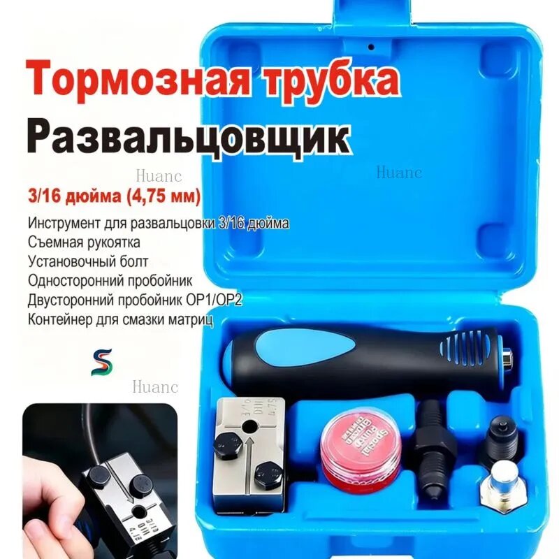 Инструмент для развальцовки тормозных трубок 4.75mm,3/16 дюйма Грибовидная головка и воронка голова