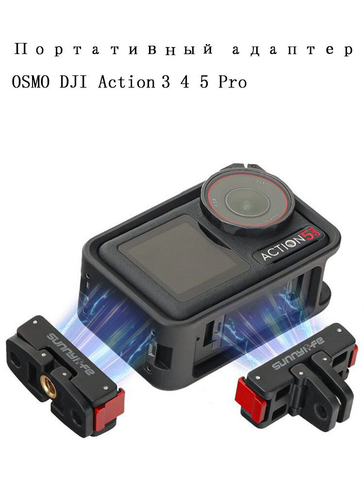 Портативный адаптер OSMO 360 DJI Action 3 4 5 Pro для OSMO 360 для DJI Action