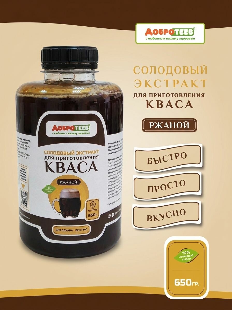 Солодовый экстракт для приготовления кваса (ржаной) 650г