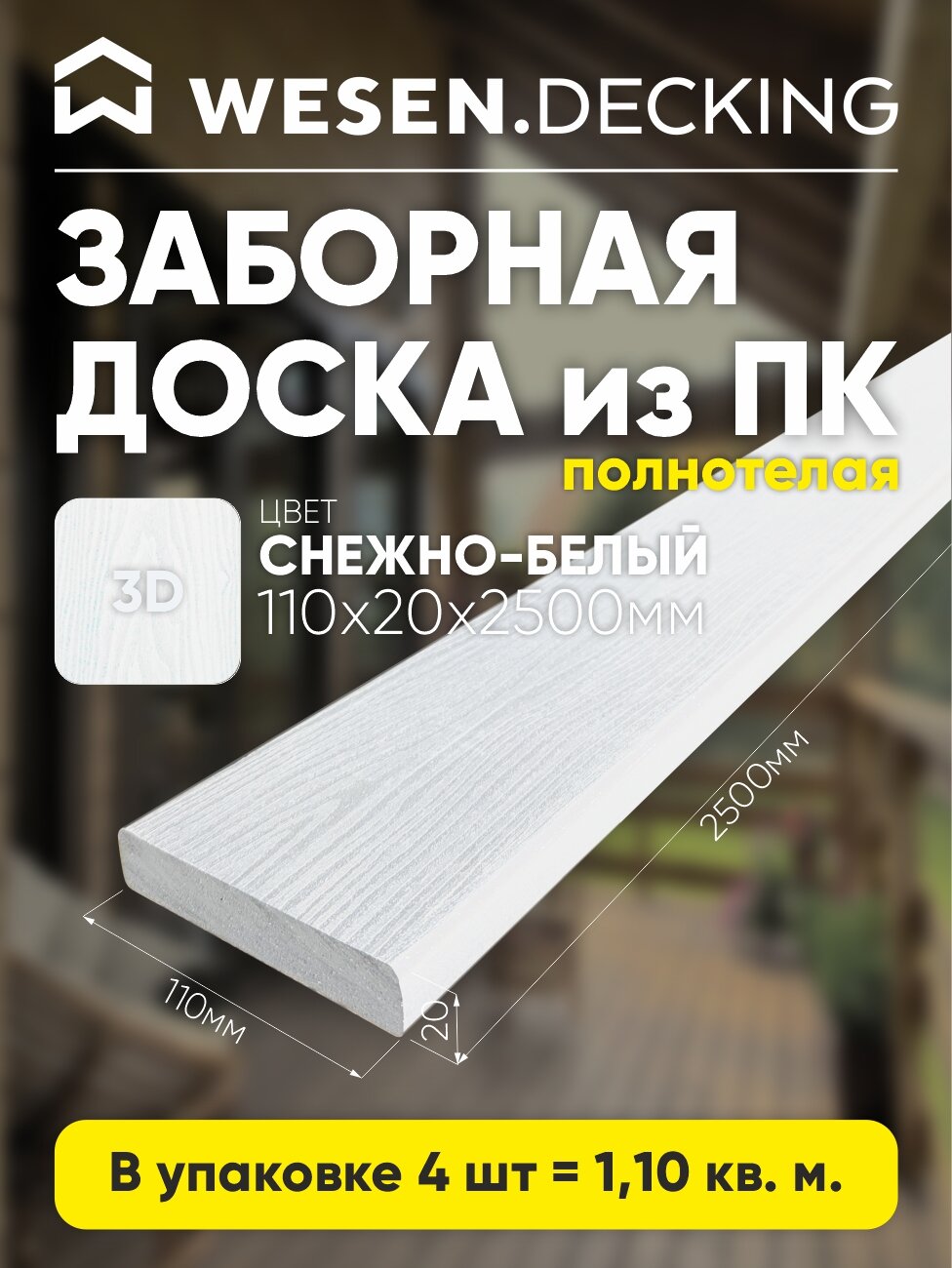 Заборная доска полимерная 110х20х2500 мм, Снежно-белый, 4 шт