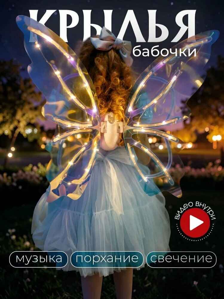 Крылья бабочки DAZLE светящиеся музыкальные для девочки карнавальные на утренник для костюма