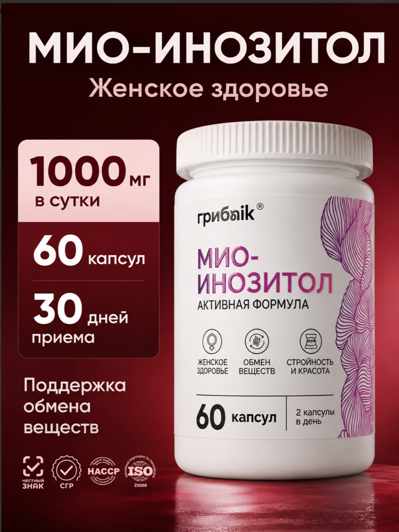 Инозитол (инозит, inositol) мио инозитол, витамины для женского здоровья, 60 капсул, грибnik