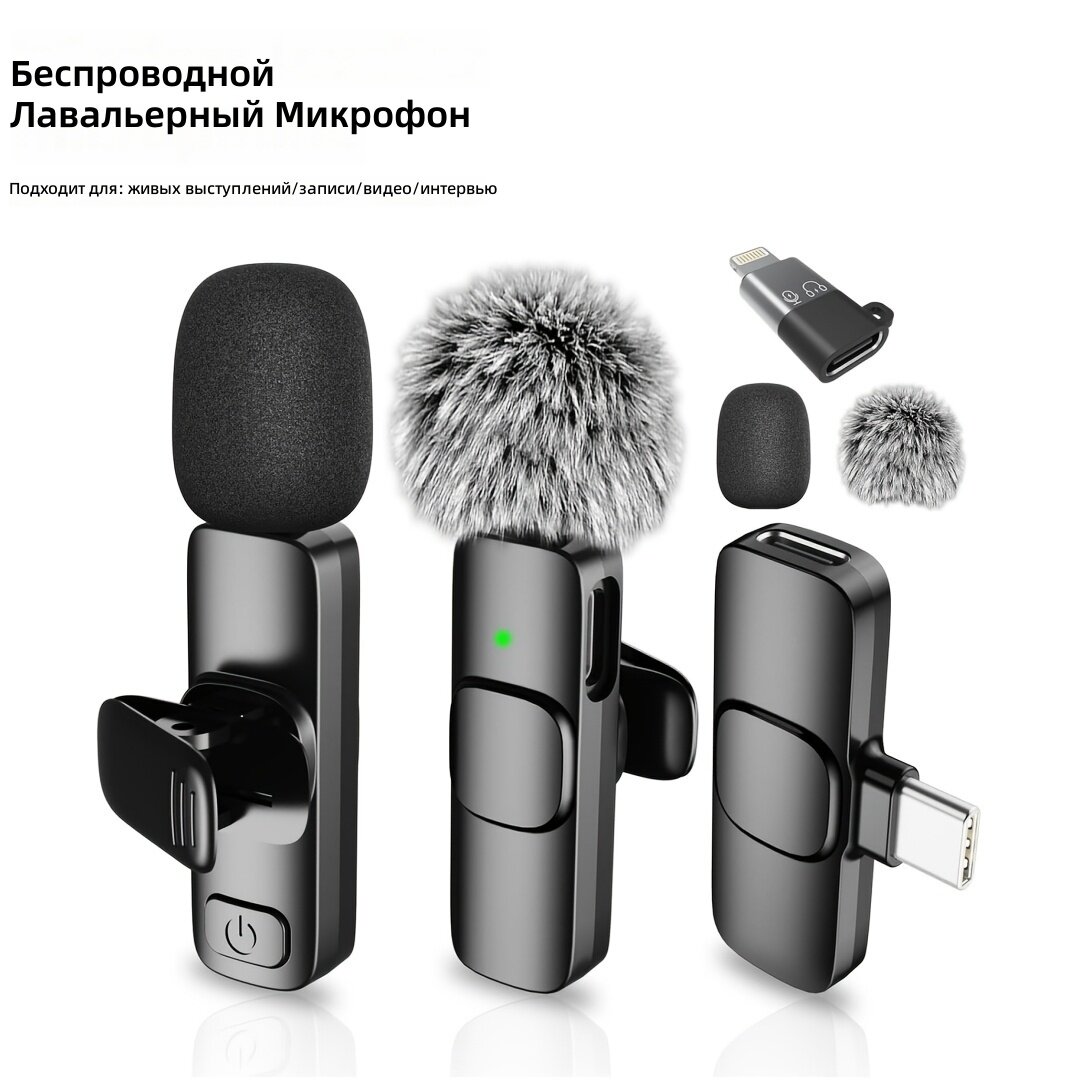 Беспроводная система петличных микрофонов, 2 шт, с приемником Type-C и адаптером для iPhone, всенаправленный микрофон для записи интервью, влогов и видеосъемки