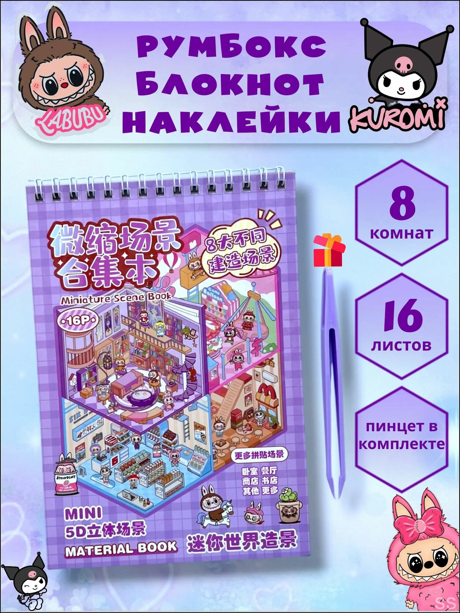 Румбокс блокнот Лабубу, Куроми (LABUBU, KUROMI) для девочки и мальчика на кольцах, детский маленький А5, 8 комнат