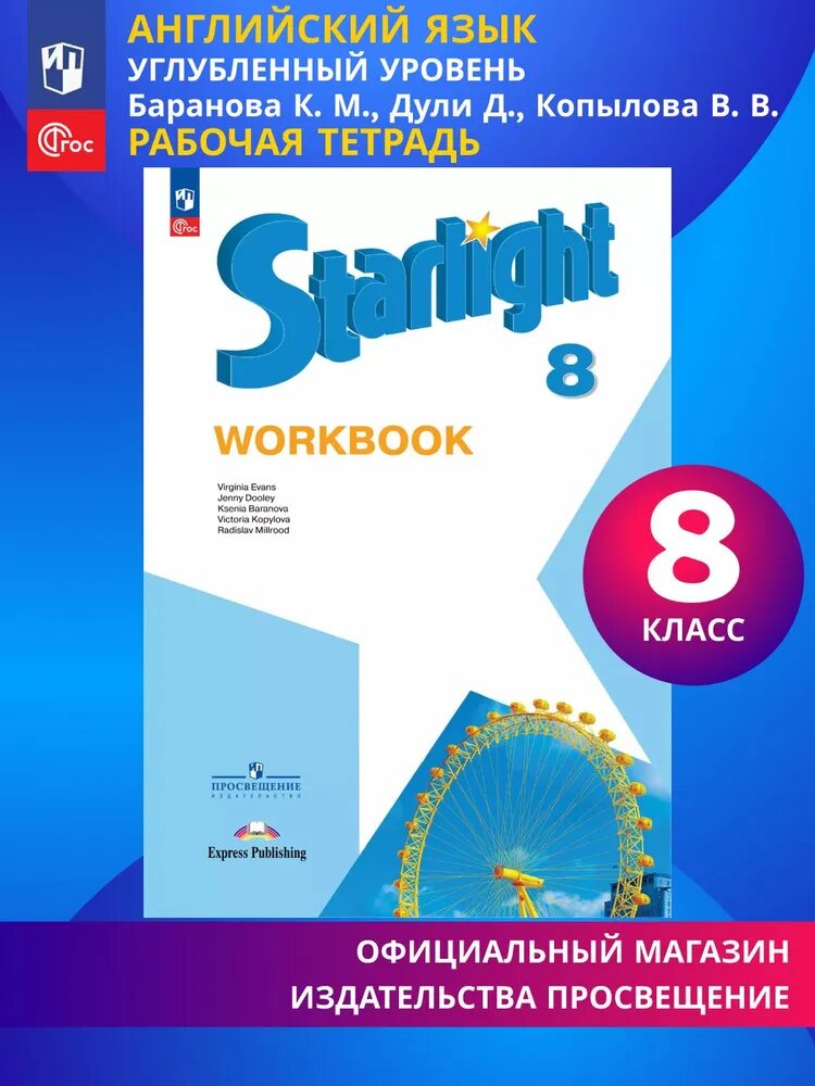 Английский язык. Рабочая тетрадь. 8 класс. ФГОС / Starlight (Звездный английский) | Баранова Ксения Михайловна, Дули Дженни