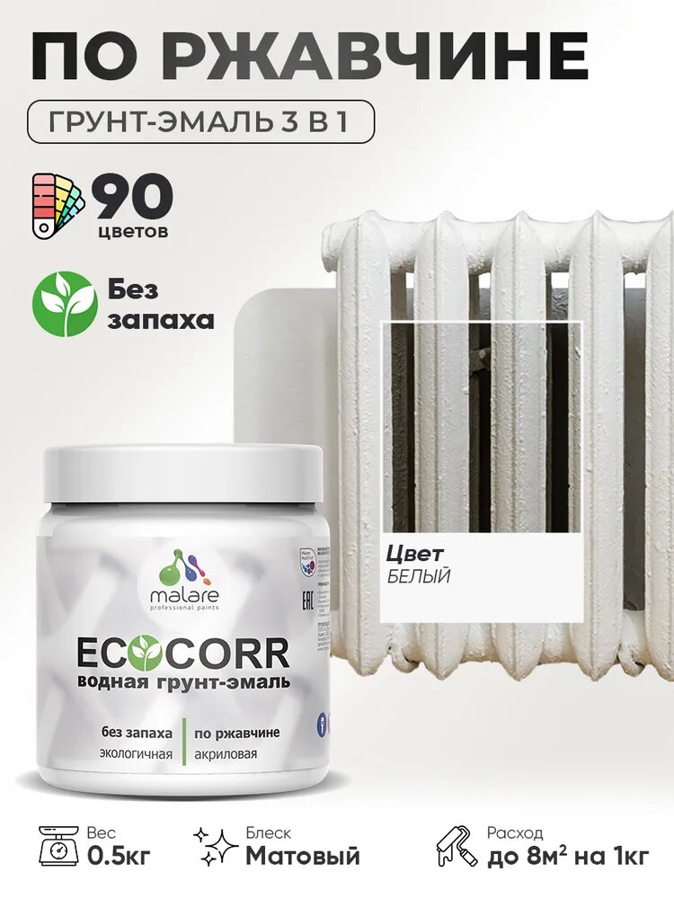 Грунт-Эмаль 3 в 1 по ржавчине Malare EcoCorr/ краска по металлу антикоррозионная/ для металлических поверхностей, акриловая быстросохнущая без запаха, матовая, белая, 0,5 кг