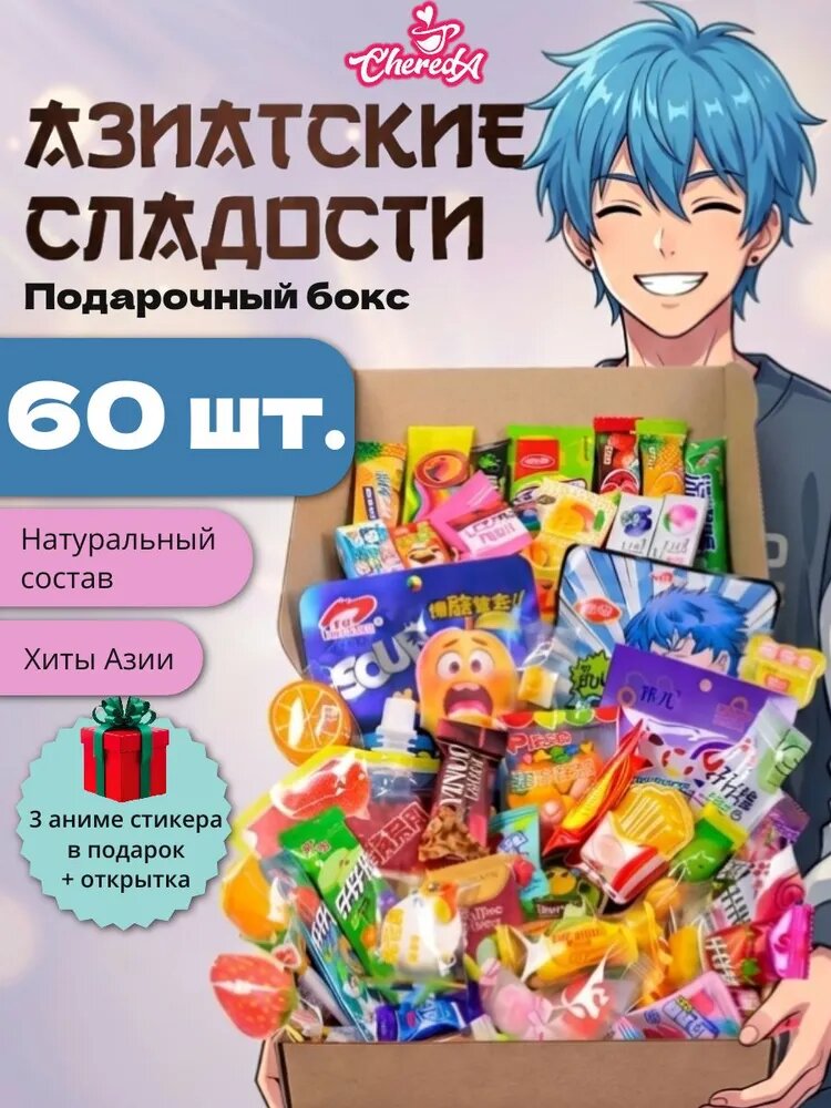 Азиатские сладости, набор сладостей , бокс (60 шт)