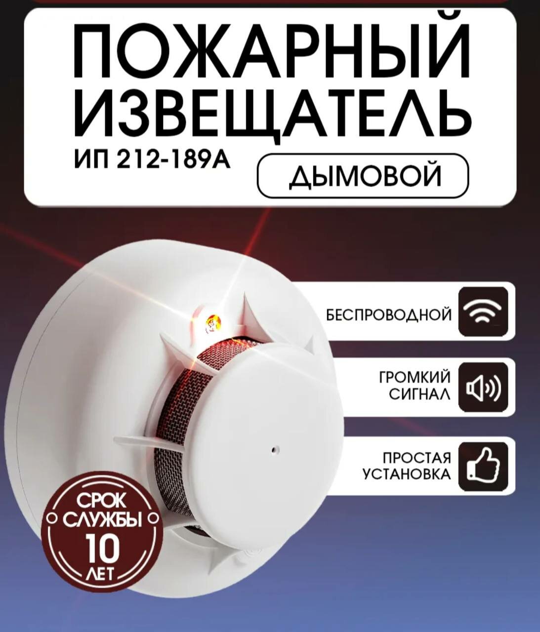 Датчик (извещатель) пожарный дымовой ИП 212-189А , автономный, питание 9В