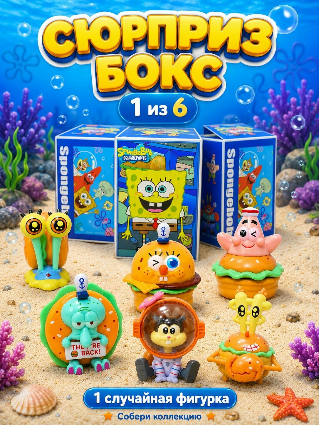 Случайная серия "Губка Боб игрушка