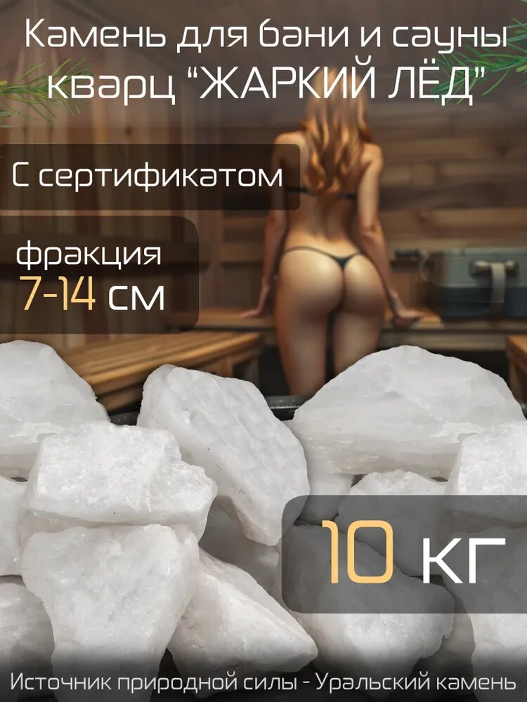 Кварц колотый для бани и сауны "Жаркий лёд", 10 кг