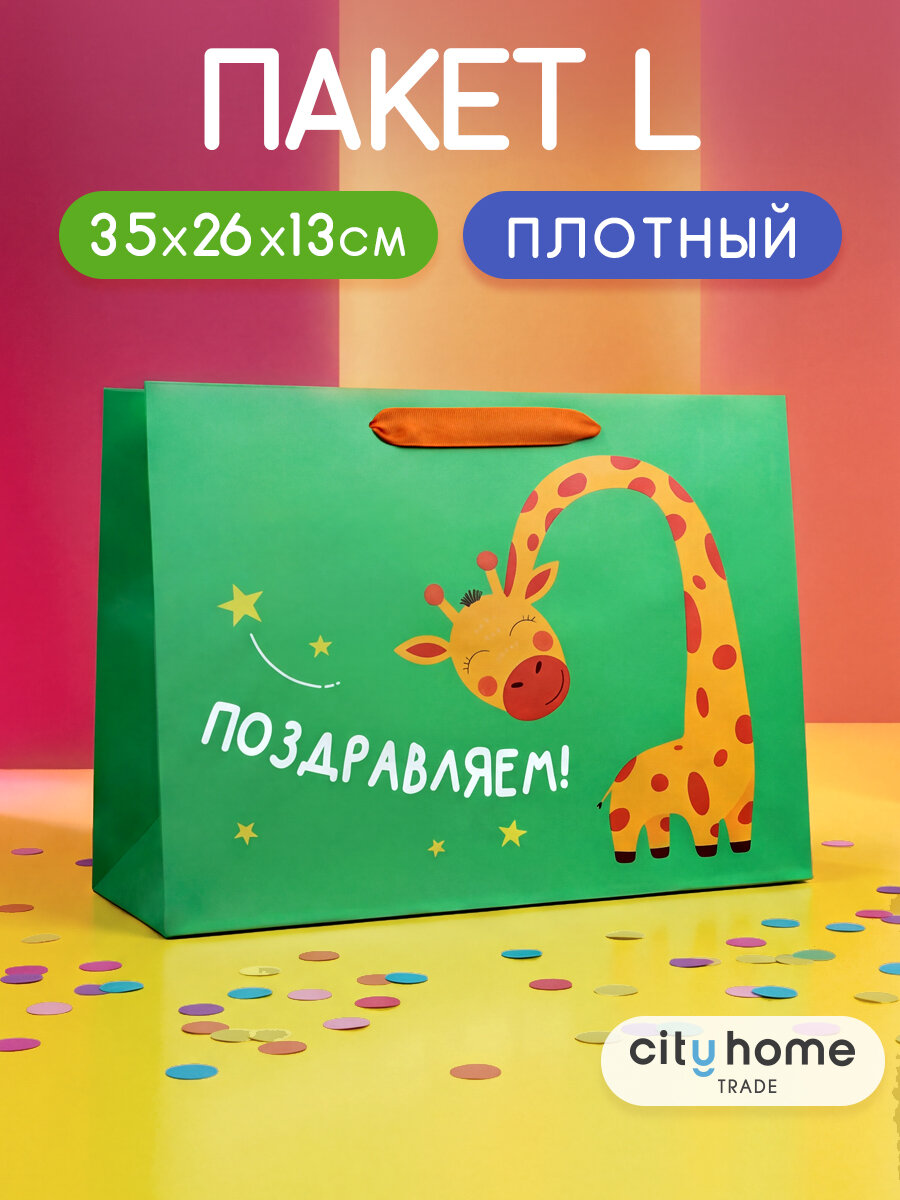 Пакет подарочный горизонтальный "Жираф", 35x26x13 см, 1 шт