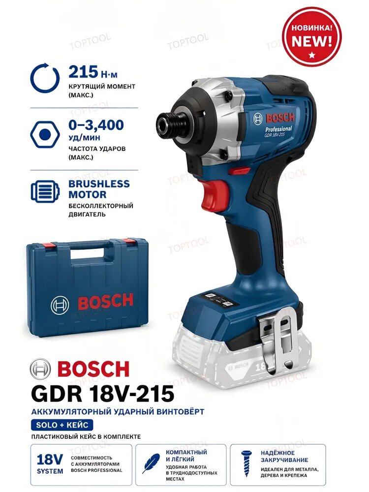 Bosch GDR 18V-215 Professional Аккумуляторный ударный шуруповерт, бесщеточный, патрон 1/4", 215 Нм,0 аккумулятор