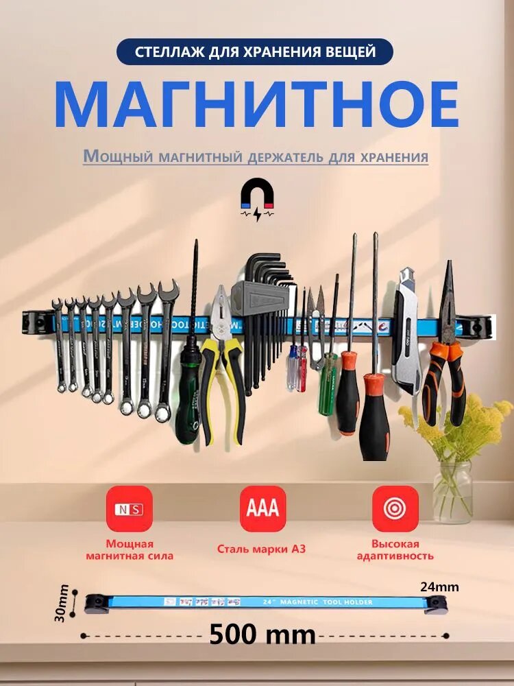 Магнитный держатель для инструмента и ножей 50cm