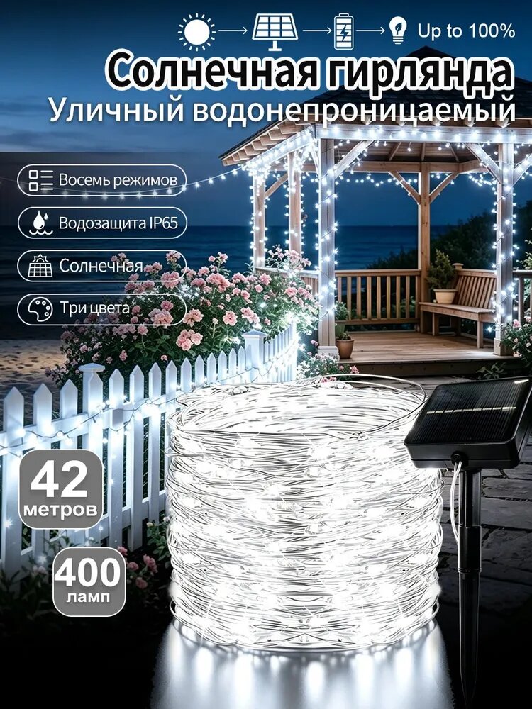 Mjcolorone Электрогирлянда уличная Нить светодиодная 400 ламп, 42 м, питание солнечная батарея, 1 шт
