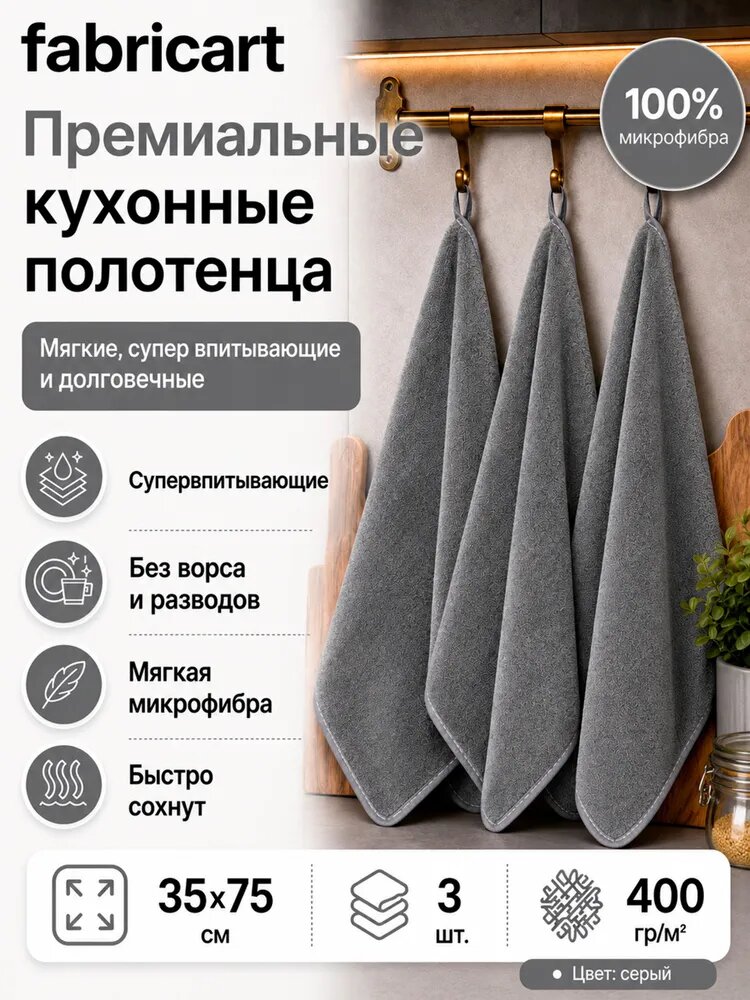 Кухонные полотенца из микрофибры Fabricart 35х75 см, набор 3 шт, для посуды и рук, серые