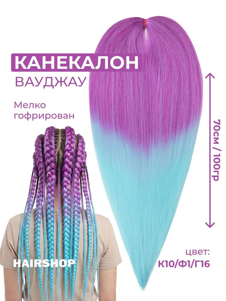 Канекалон Вау Джау К10/Ф1/Г16 1,4м 100 г