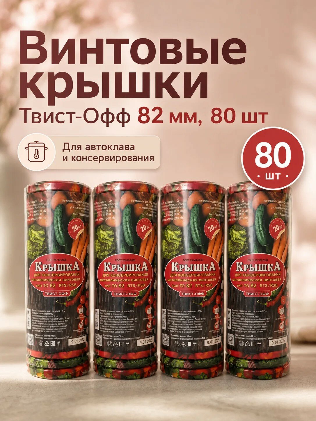 Винтовые крышки для консервирования 82 мм, 80 шт, твист-офф