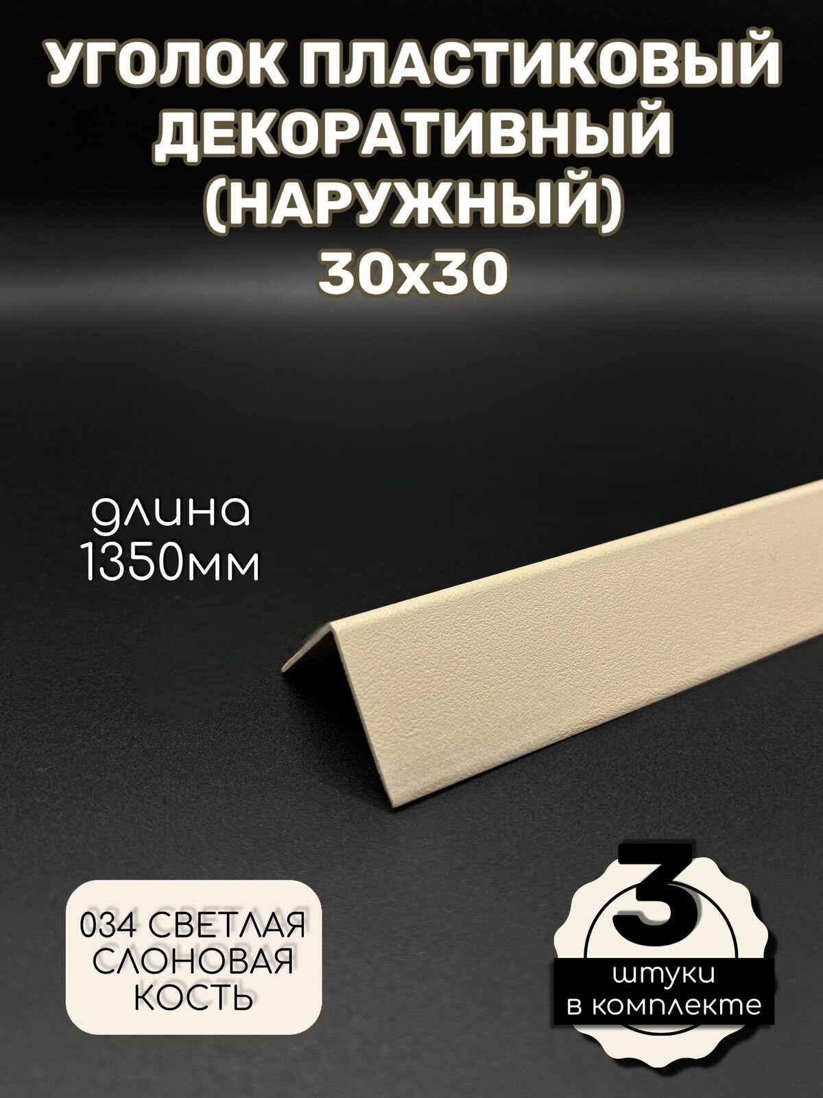 Уголок пластиковый 30х30 мм цвет 034 Слоновая кость матовый, длина 1,35 м, 3шт угол ПВХ для стен и откосов внешний Деконика