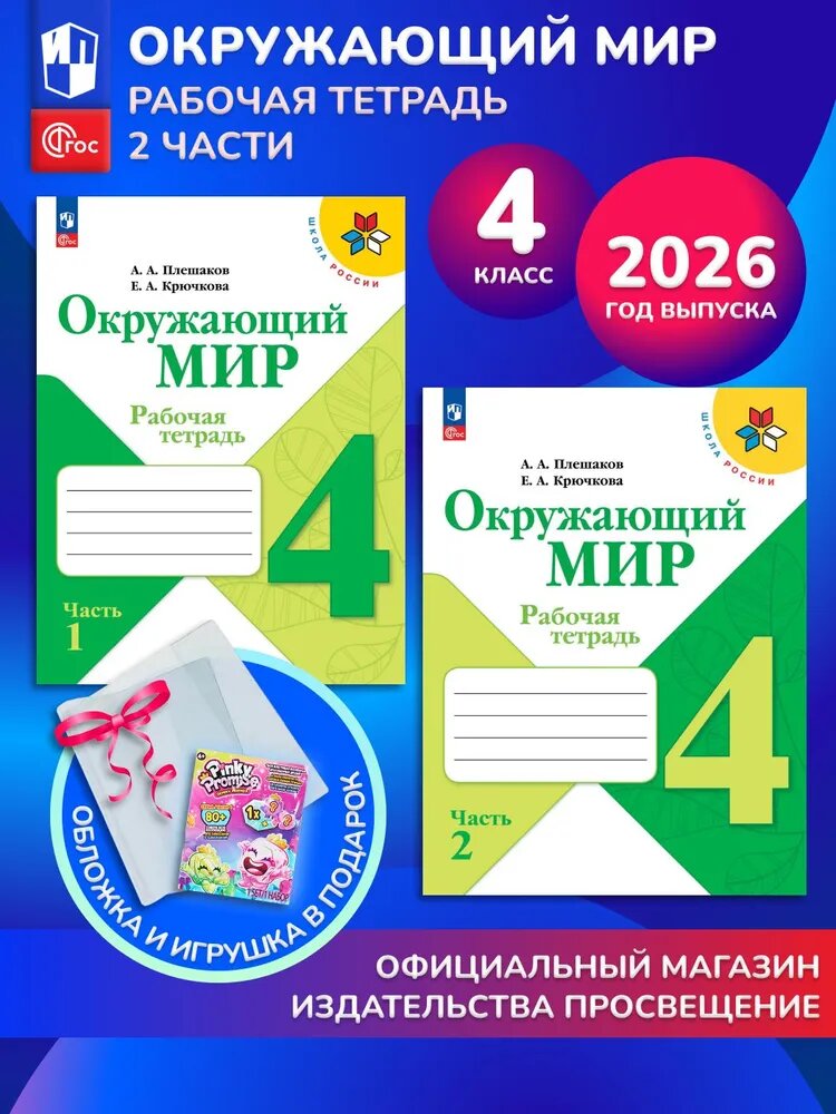 Окружающий мир. Рабочая тетрадь. 4 класс. В 2-х частях. Комплект 2026. ФГОС + обложка и игрушка | Плешаков Андрей Анатольевич, Крючкова Елена Алексеевна