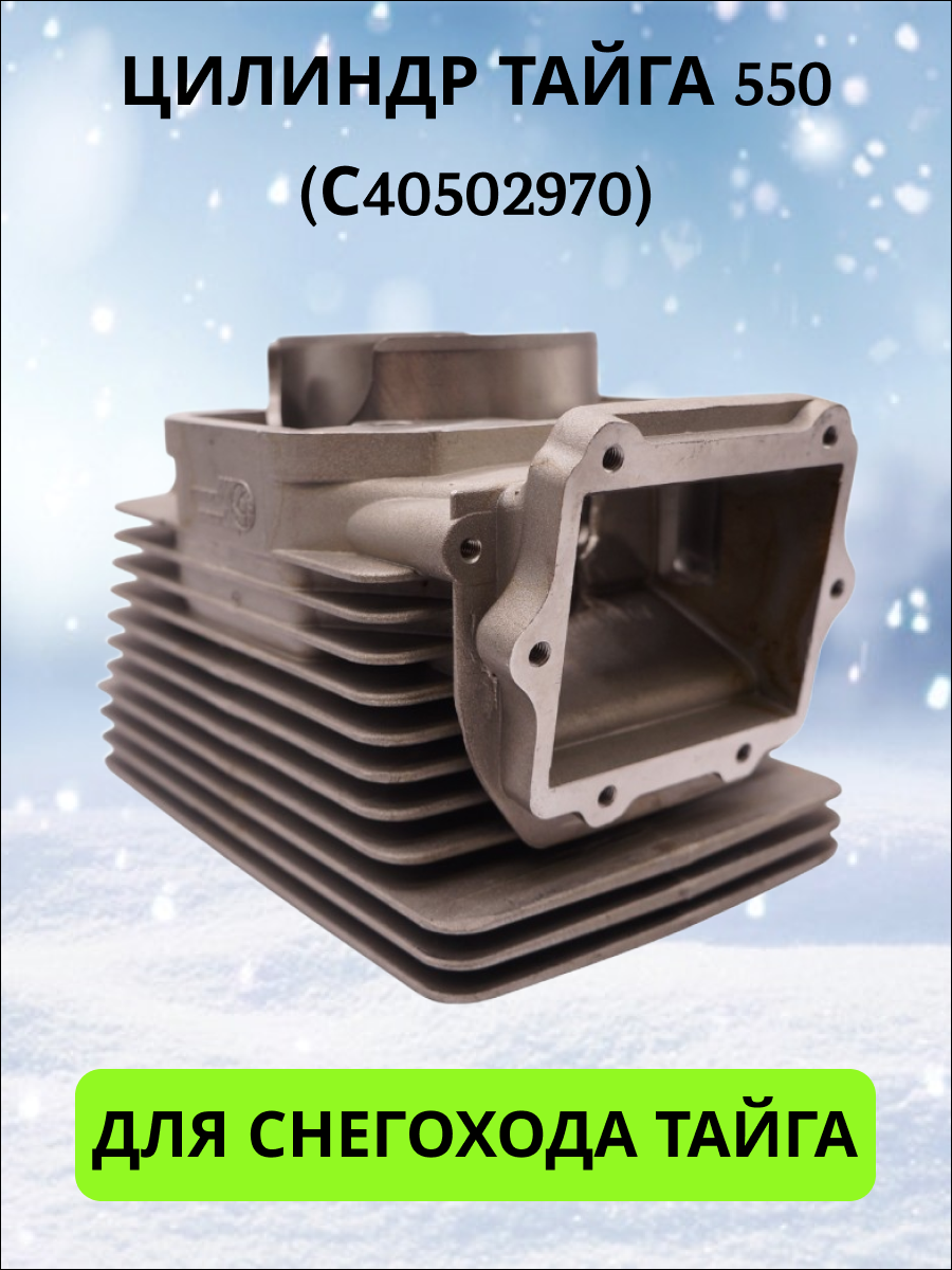 Цилиндр Тайга 550 (С40502970)