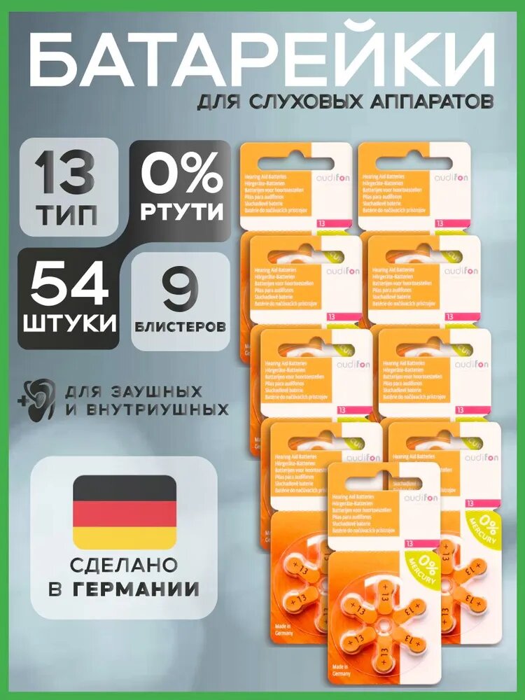 Audifon ORIGINAL Germany тип 13 (9 блистеров, 54 батарейки)