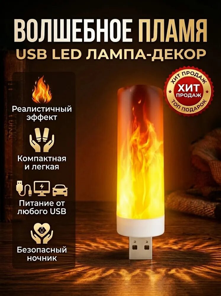 Ночник светодиодный USB Эффект пламени / Лампа декоративная уличная и домашняя