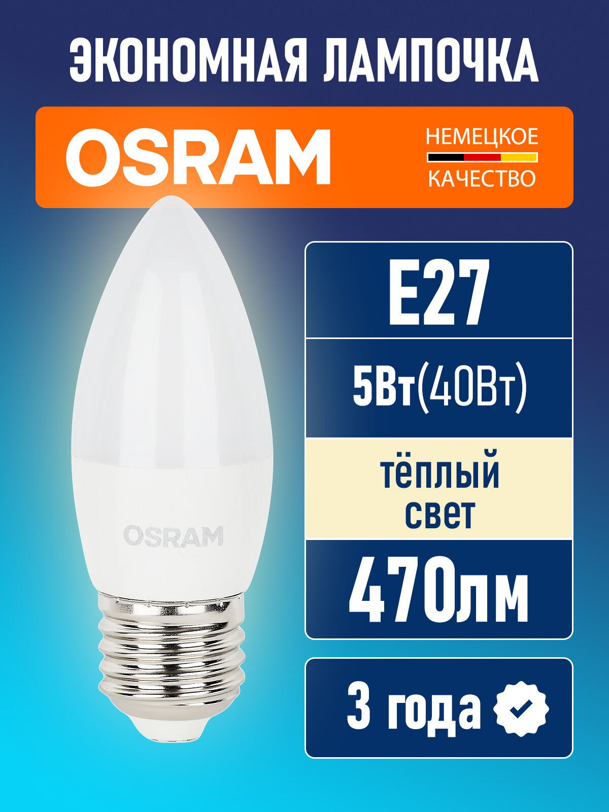 Лампочка светодиодная E27 OSRAM LED Star Classic B 470лм 5Вт замена 40Вт 2700К теплый свет 170-250В