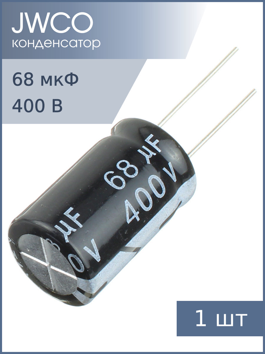 Конденсатор 68мкФ 400В 16*25мм 105С Jwco KM680M2GBKJ1625EBK 250мА 2000час