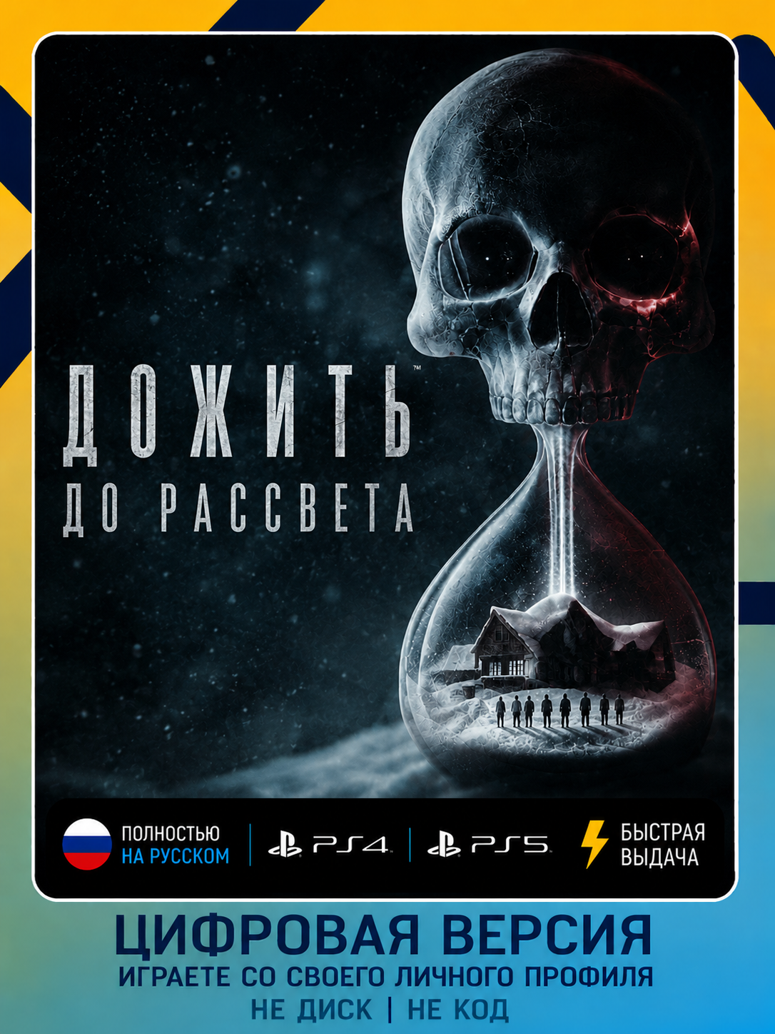 Игра Until Dawn 2015 / Дожить до Рассвета для PlayStation PS4, PS5