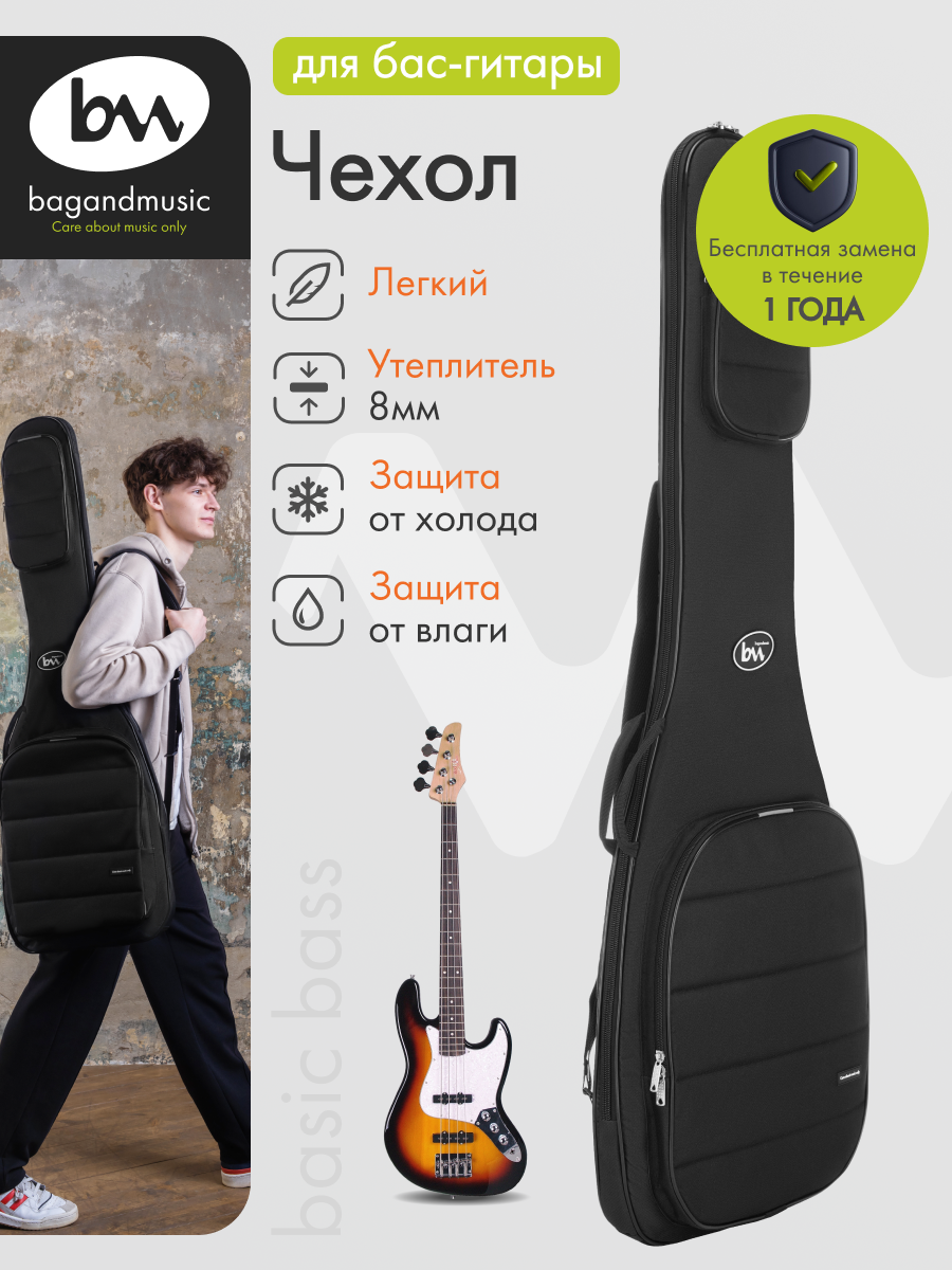 Чехол для бас-гитары Basic Bass утепленный черный bagandmusic