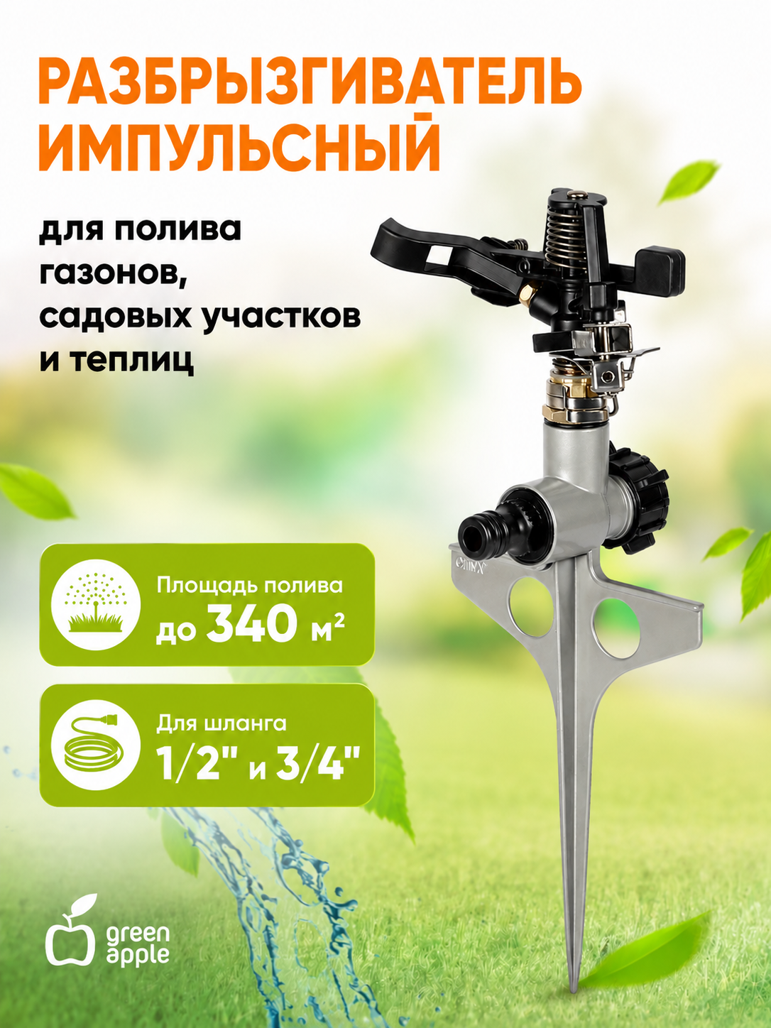 Разбрызгиватель для полива GREEN APPLE GAP-R10 импульсный вращающийся 360 град.