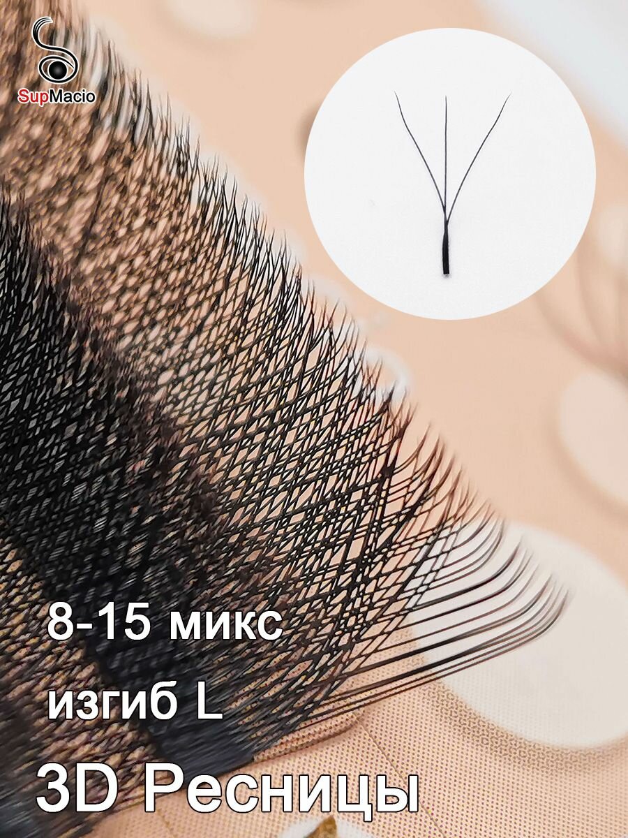 Готовые ресницы для наращивания 3d SUPMACIO 8-15mix изгиб L 0.07 mm 3D W пучки для наращивания ресниц 3д микс наращивание объемными пучками микс длин