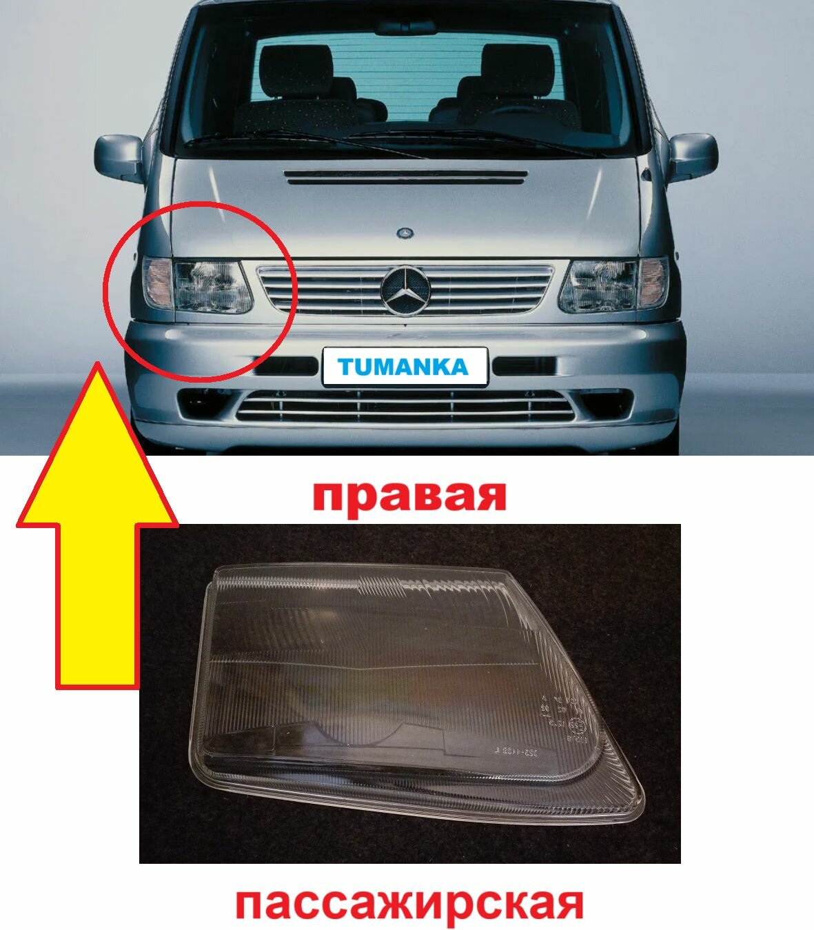 Стекло фары Mercedes Vito "V" 1995- правое