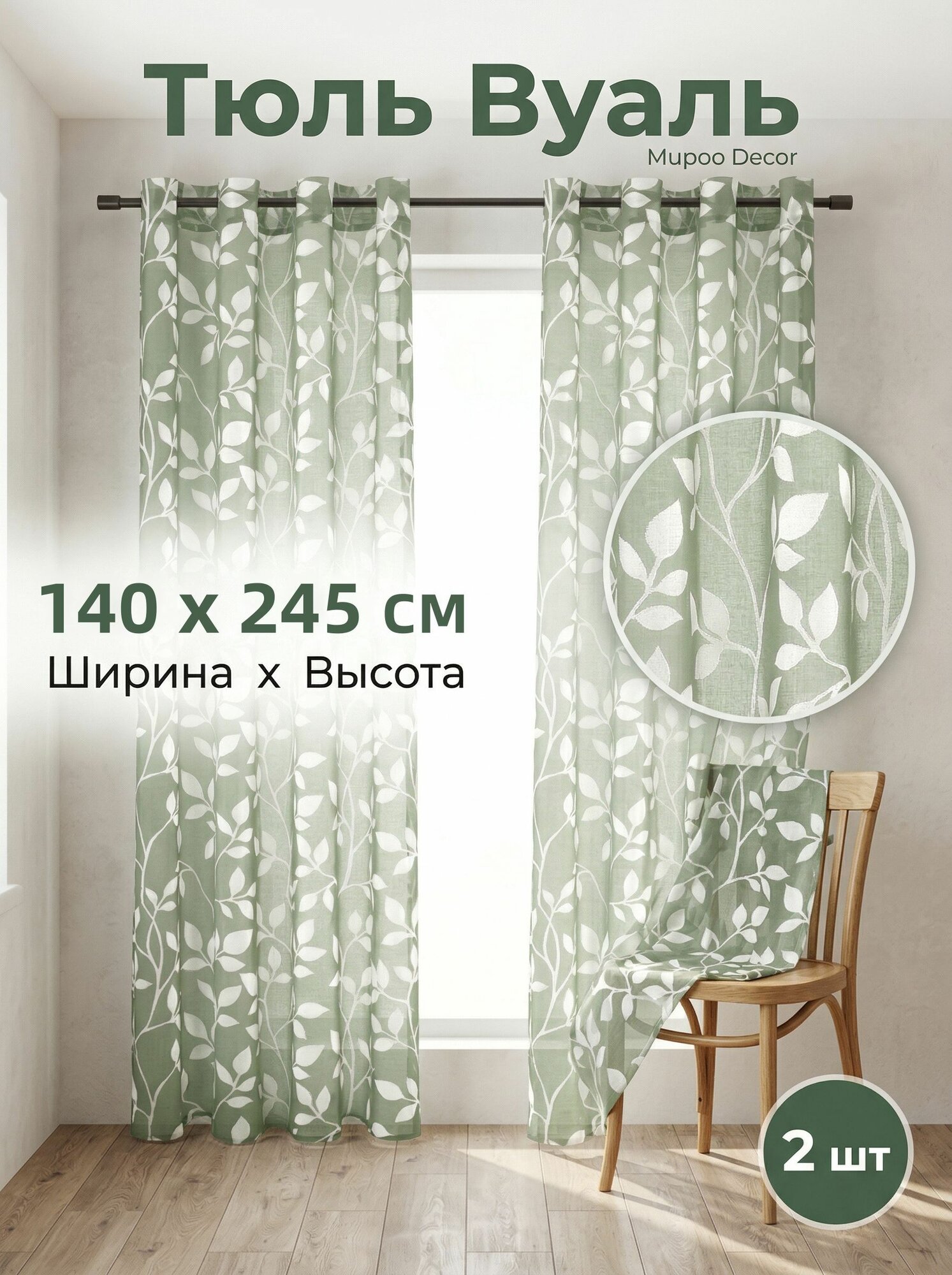 Mupoo Тюль 140x245 см крепление Люверсы, зеленый тюль с люверсами