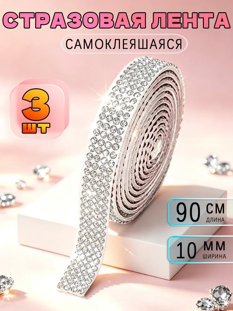 Наклейка со стразами лента самоклеящаяся, цвет-серебристый 90*1 см, 3шт