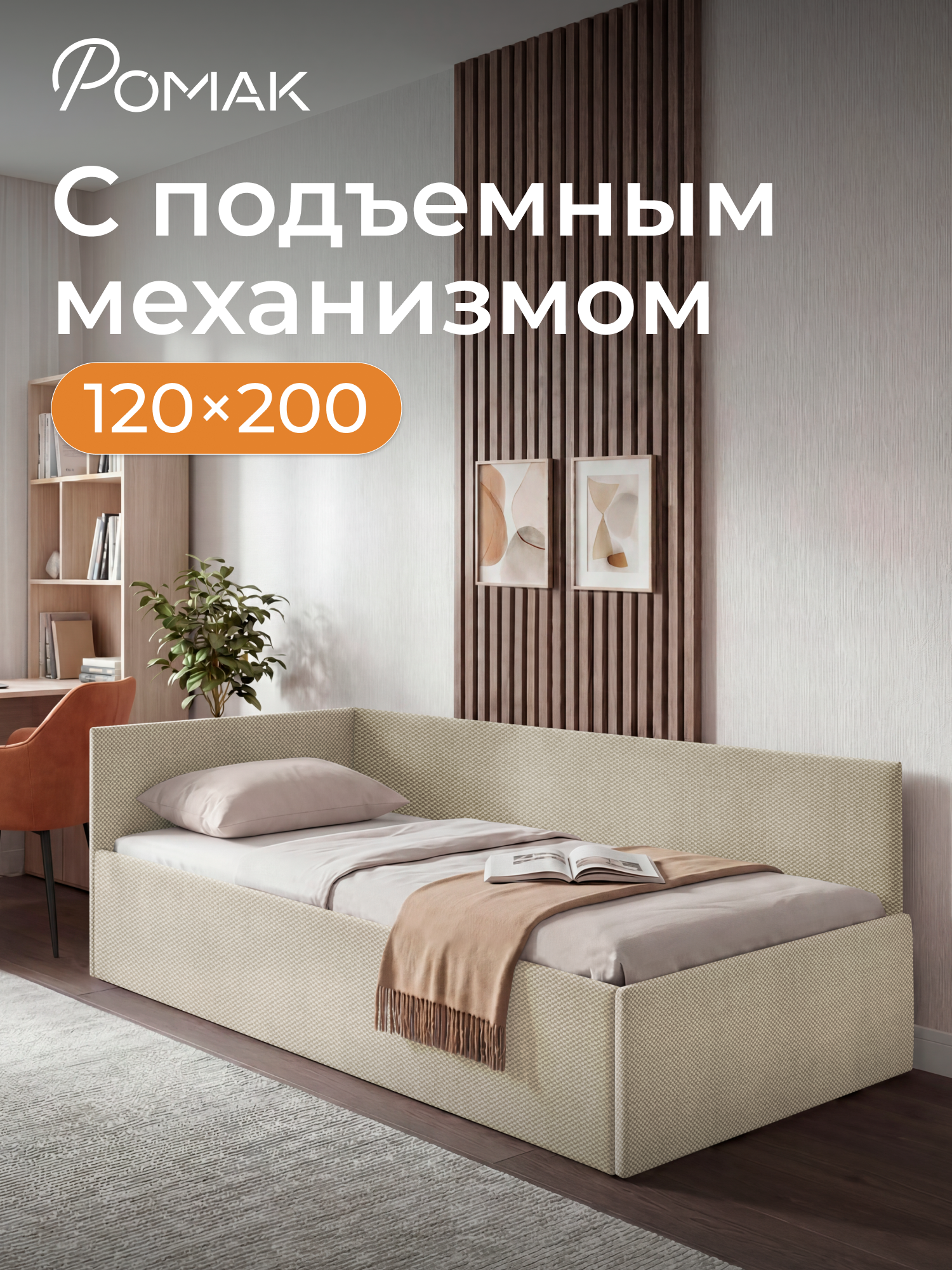 Кровать односпальная 120х200 Ромак Оливер Бежевая шотландия с подъемным механизмом и нишей для хранения