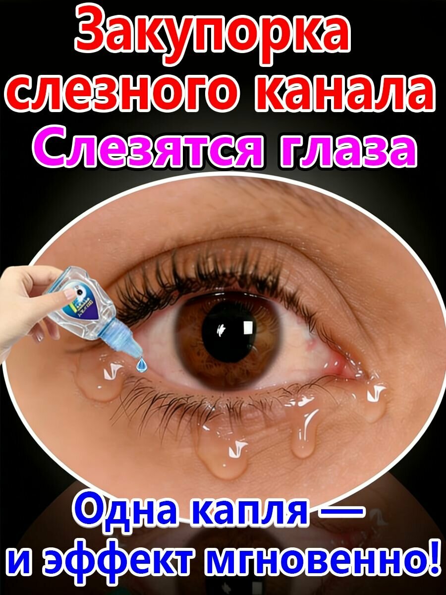 Слезотечение и зуд глаз капли против аллергии успокаивающие 15 мл от слезотечения от зуда глазные капли