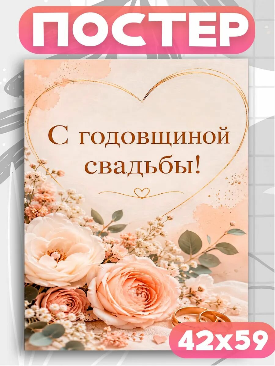 Плакат на свадьбу на стену