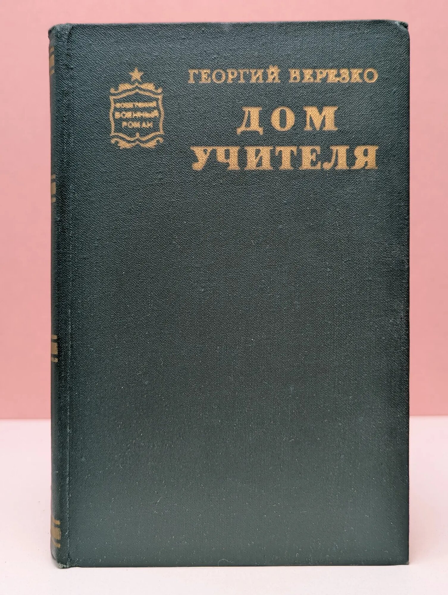 Советский военный роман. Дом учителя Березко Георгий Сергеевич 1976