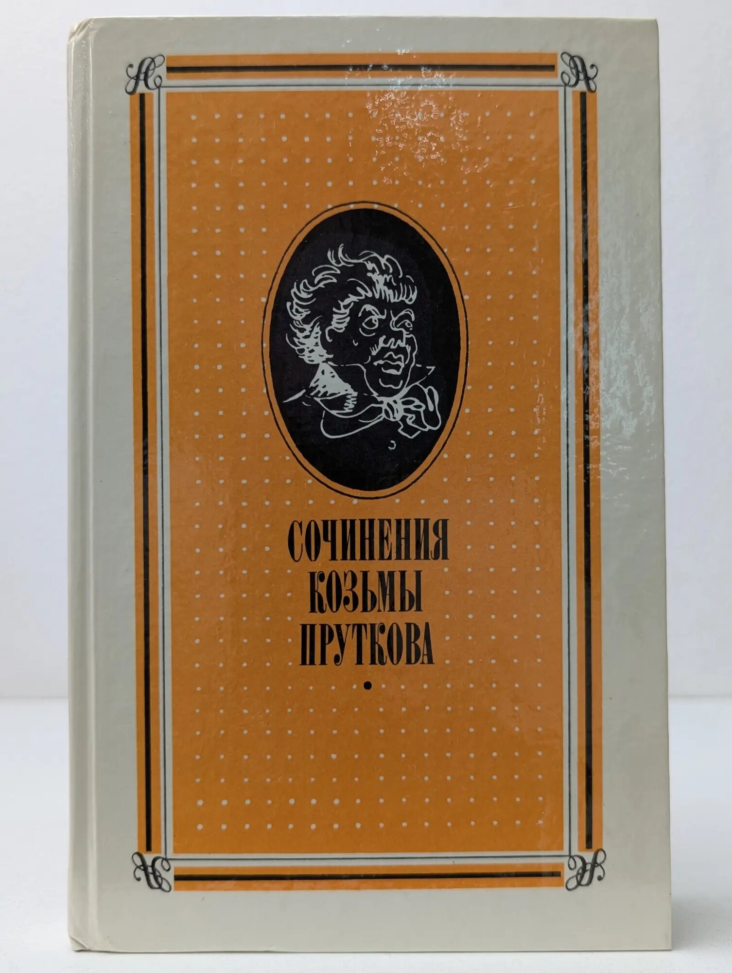 Сочинения Козьмы Пруткова Прутков Козьма Петрович 1982